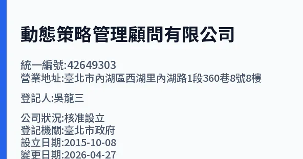 動態策略管理顧問有限公司的照片-統編 42649303(臺北市) 公司登記資料與營業項目詳細圖表