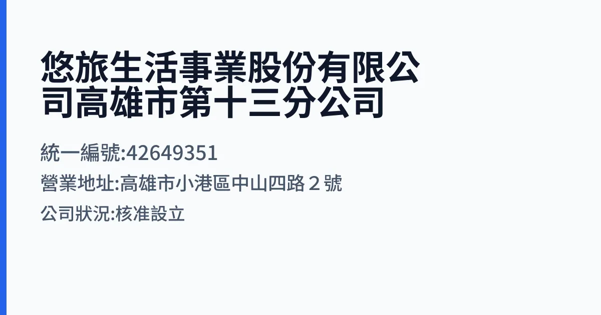 悠旅生活事業股份有限公司高雄市第十三分公司 - 統編 42649351(高雄市) 公司登記資料與營業項目詳細圖表