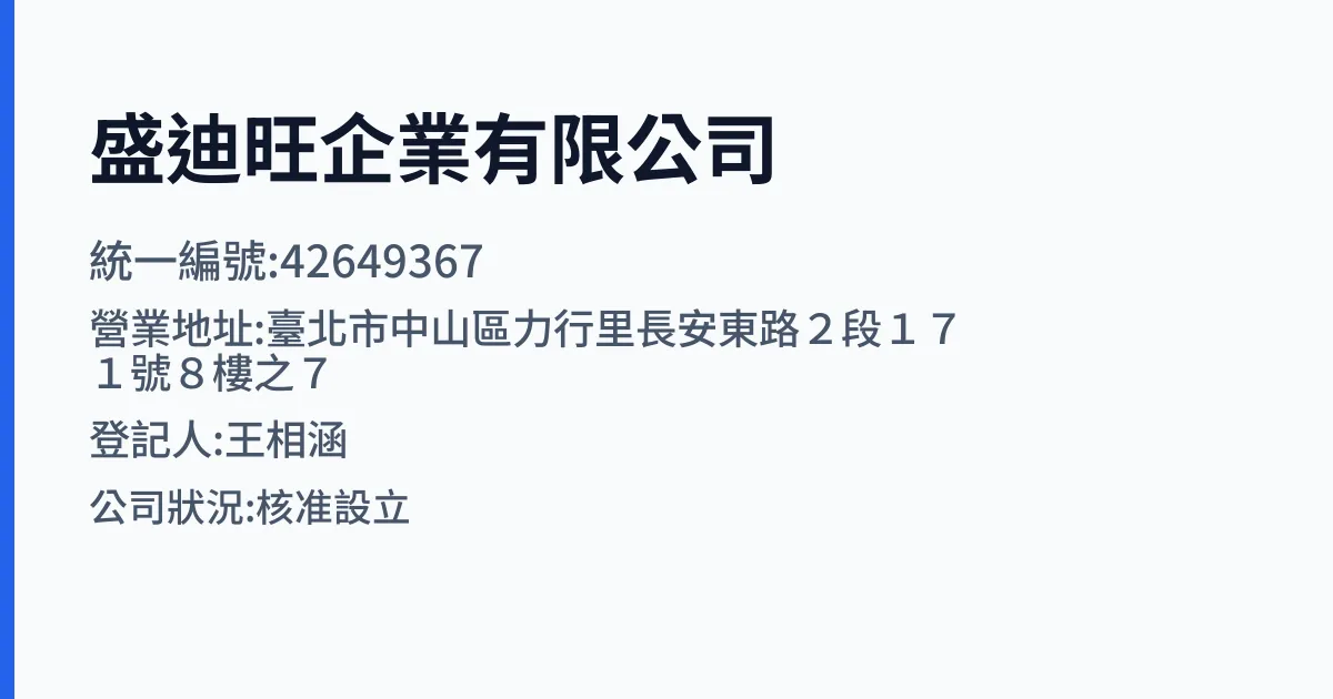 盛迪旺企業有限公司 - 統編 42649367(臺北市) 公司登記資料與營業項目詳細圖表