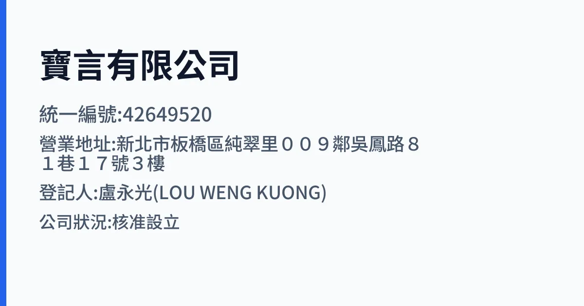 寶言有限公司 - 統編 42649520(新北市) 公司登記資料與營業項目詳細圖表