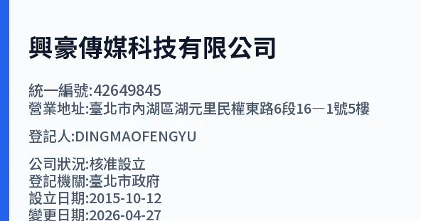 興豪傳媒科技有限公司的照片-統編 42649845(臺北市) 公司登記資料與營業項目詳細圖表