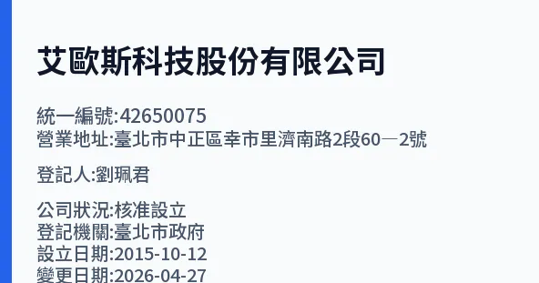艾歐斯科技股份有限公司的照片-統編 42650075(臺北市) 公司登記資料與營業項目詳細圖表