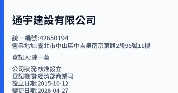 通宇建設有限公司的照片-統編 42650194(臺北市) 公司登記資料與營業項目詳細圖表