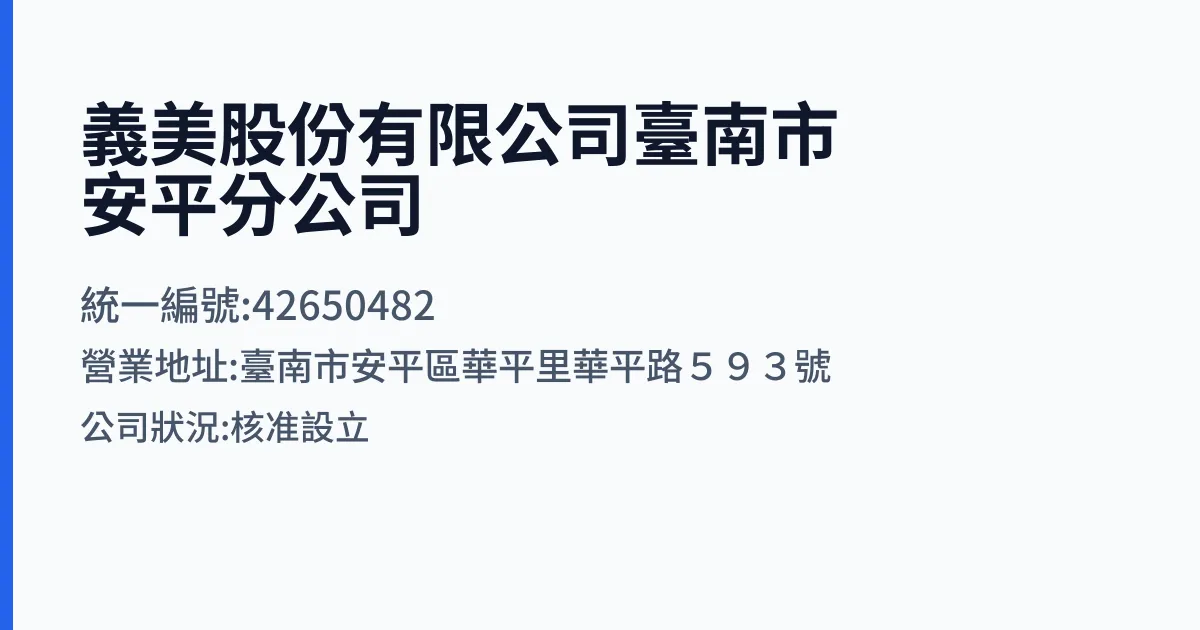 義美股份有限公司臺南市安平分公司 - 統編 42650482(臺南市) 公司登記資料與營業項目詳細圖表