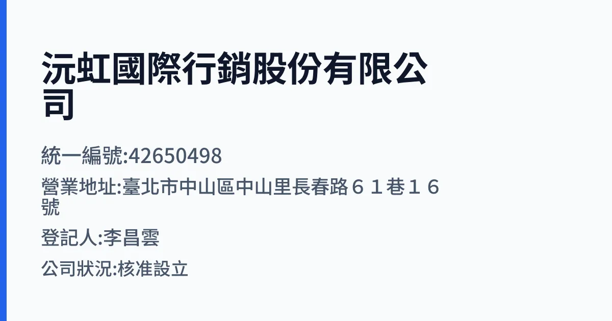 沅虹國際行銷股份有限公司 - 統編 42650498(臺北市) 公司登記資料與營業項目詳細圖表