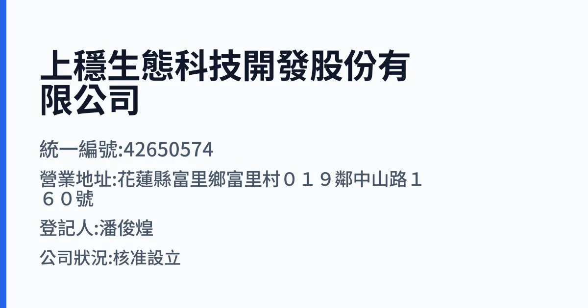上穩生態科技開發股份有限公司 - 統編 42650574(花蓮縣) 公司登記資料與營業項目詳細圖表