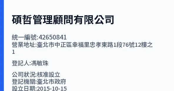 碩哲管理顧問有限公司的照片-統編 42650841(臺北市) 公司登記資料與營業項目詳細圖表