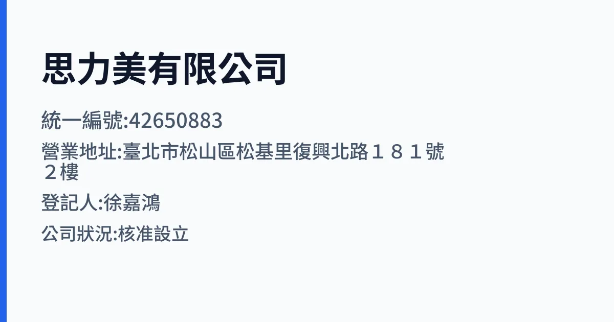思力美有限公司 - 統編 42650883(臺北市) 公司登記資料與營業項目詳細圖表