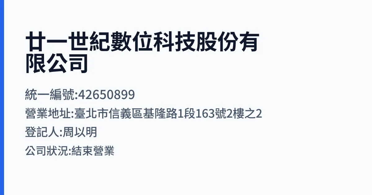 廿一世紀數位科技股份有限公司 - 統編 42650899（臺北市） 公司登記資料與營業項目詳細圖表