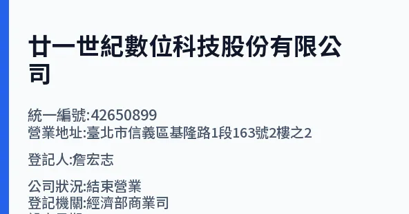 廿一世紀數位科技股份有限公司的照片-統編 42650899(臺北市) 公司登記資料與營業項目詳細圖表