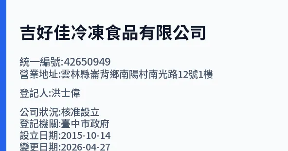 吉好佳冷凍食品有限公司的照片-統編 42650949(雲林縣) 公司登記資料與營業項目詳細圖表
