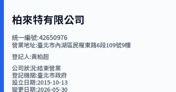 柏來特有限公司的照片-統編 42650976(臺北市) 公司登記資料與營業項目詳細圖表