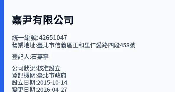 嘉尹有限公司的照片-統編 42651047(臺北市) 公司登記資料與營業項目詳細圖表