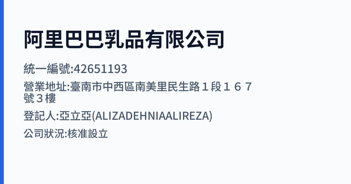 阿里巴巴乳品有限公司 - 統編 42651193（臺南市） 公司登記資料與營業項目詳細圖表