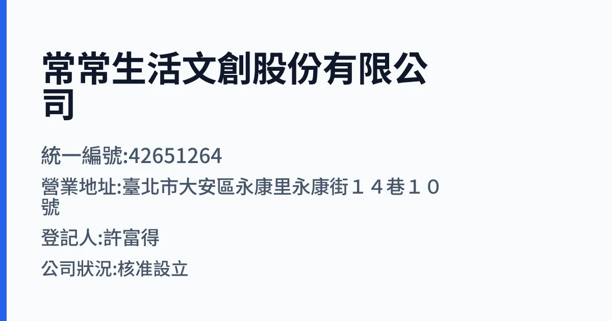 常常生活文創股份有限公司 - 統編 42651264(臺北市) 公司登記資料與營業項目詳細圖表