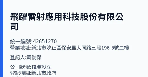 飛躍雷射應用科技股份有限公司的照片-統編 42651270(新北市) 公司登記資料與營業項目詳細圖表