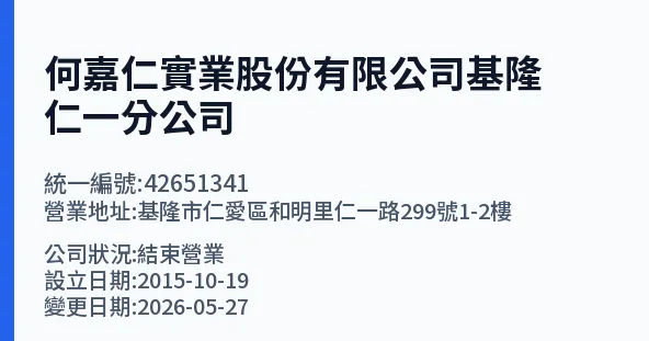 何嘉仁實業股份有限公司基隆仁一分公司的照片-統編 42651341(基隆市) 公司登記資料與營業項目詳細圖表