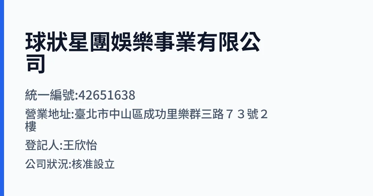球狀星團娛樂事業有限公司 - 統編 42651638(臺北市) 公司登記資料與營業項目詳細圖表