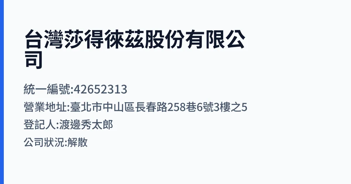 台灣莎得徠茲股份有限公司 - 統編 42652313(臺北市) 公司登記資料與營業項目詳細圖表