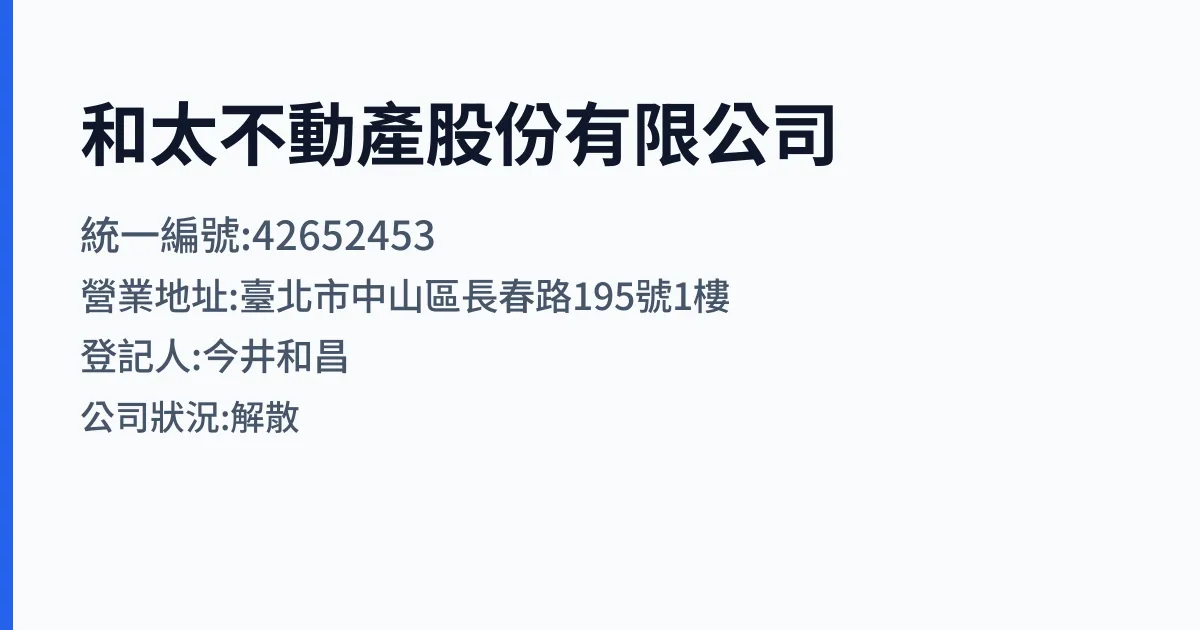 和太不動產股份有限公司 - 統編 42652453(臺北市) 公司登記資料與營業項目詳細圖表