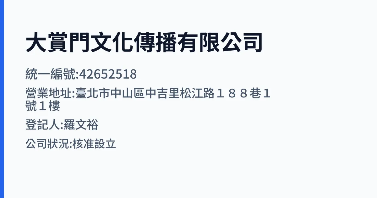 大賞門文化傳播有限公司 - 統編 42652518(臺北市) 公司登記資料與營業項目詳細圖表