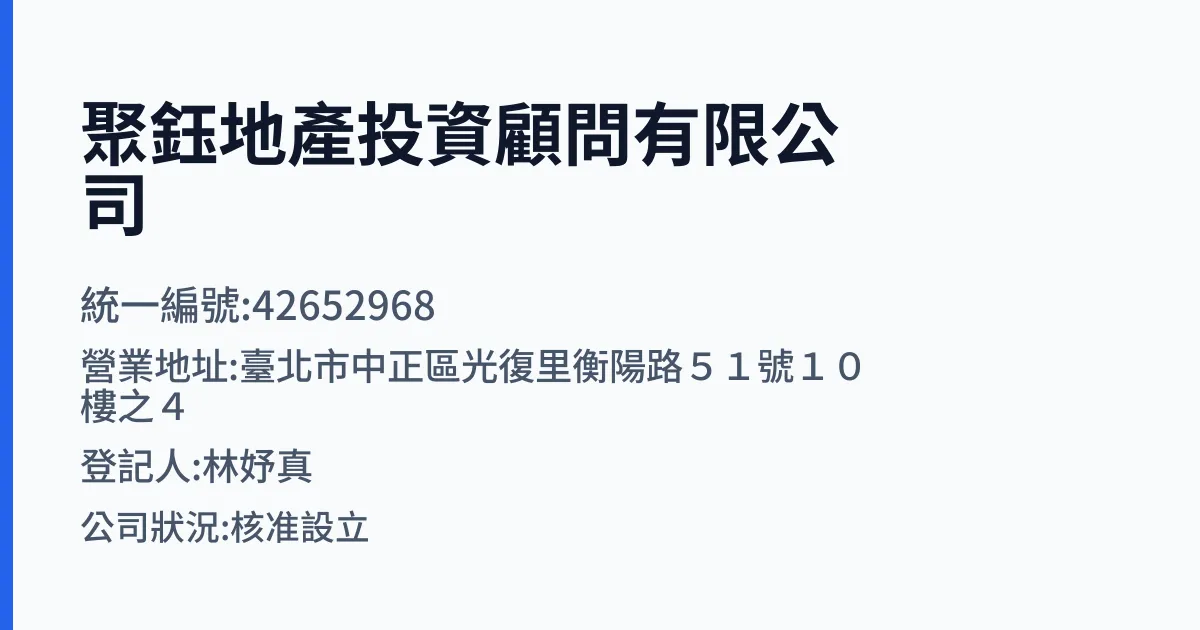 聚鈺地產投資顧問有限公司 - 統編 42652968(臺北市) 公司登記資料與營業項目詳細圖表