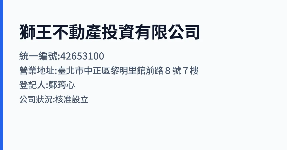 獅王不動產投資有限公司 - 統編 42653100(臺北市) 公司登記資料與營業項目詳細圖表