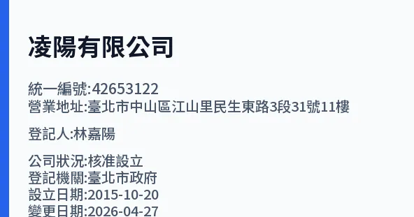 凌陽有限公司的照片-統編 42653122(臺北市) 公司登記資料與營業項目詳細圖表