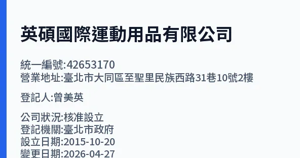 英碩國際運動用品有限公司的照片-統編 42653170(臺北市) 公司登記資料與營業項目詳細圖表