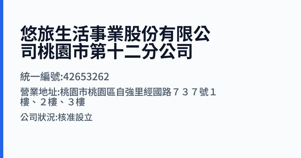 悠旅生活事業股份有限公司桃園市第十二分公司 - 統編 42653262(桃園市) 公司登記資料與營業項目詳細圖表