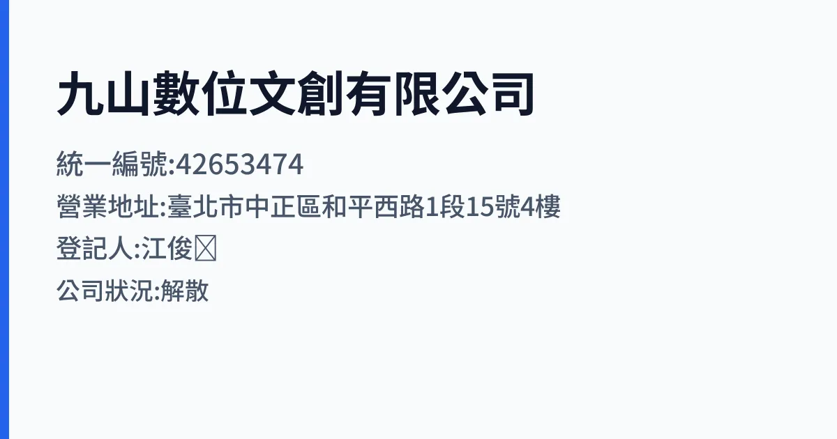 九山數位文創有限公司 - 統編 42653474(臺北市) 公司登記資料與營業項目詳細圖表