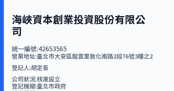 海峽資本創業投資股份有限公司的照片-統編 42653565(臺北市) 公司登記資料與營業項目詳細圖表
