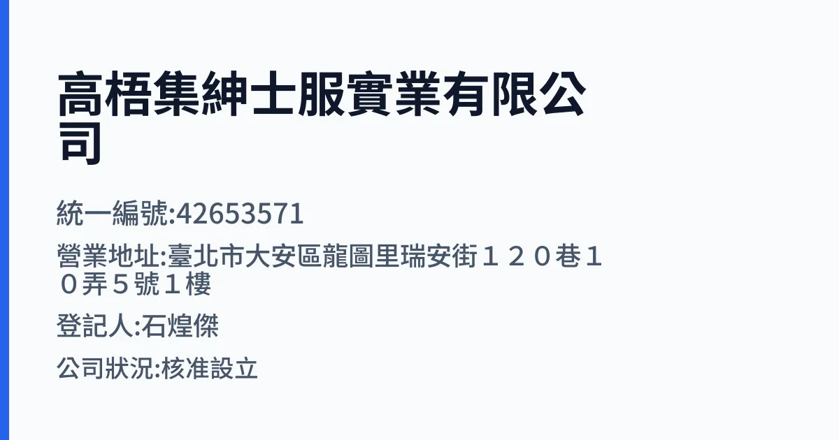 高梧集紳士服實業有限公司 - 統編 42653571(臺北市) 公司登記資料與營業項目詳細圖表