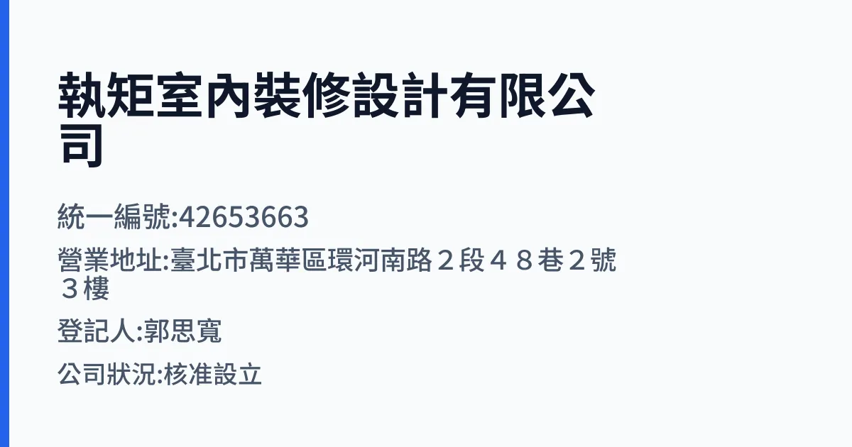 執矩室內裝修設計有限公司 - 統編 42653663(臺北市) 公司登記資料與營業項目詳細圖表