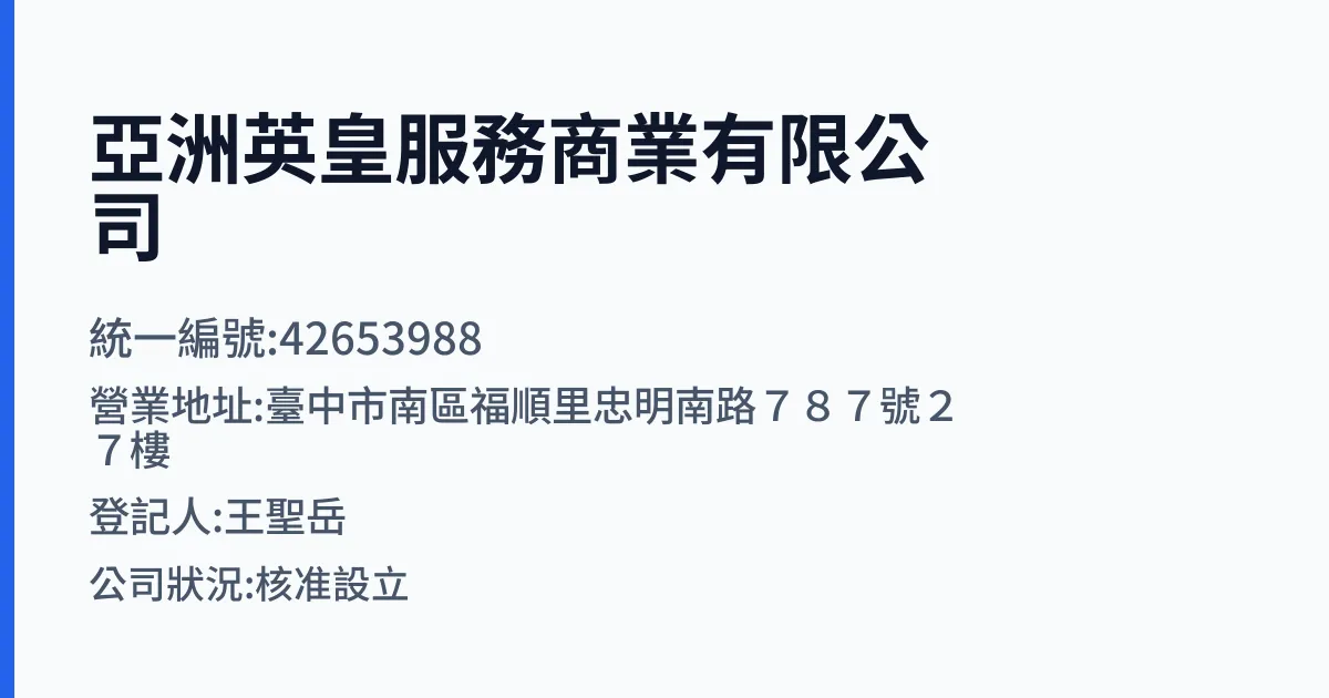 亞洲英皇服務商業有限公司 - 統編 42653988(臺中市) 公司登記資料與營業項目詳細圖表