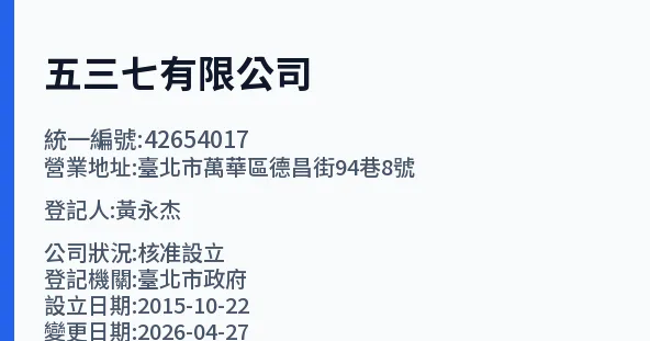 五三七有限公司的照片-統編 42654017(臺北市) 公司登記資料與營業項目詳細圖表