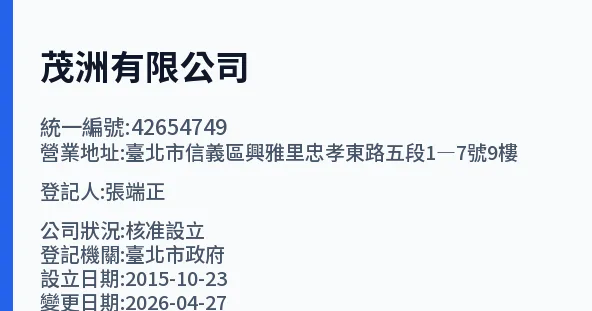 茂洲有限公司的照片-統編 42654749(臺北市) 公司登記資料與營業項目詳細圖表