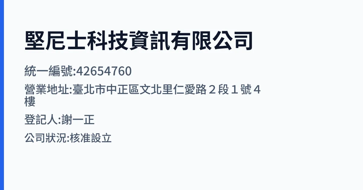 堅尼士科技資訊有限公司 - 統編 42654760(臺北市) 公司登記資料與營業項目詳細圖表