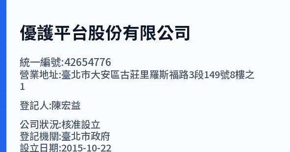 優護平台股份有限公司的照片-統編 42654776(臺北市) 公司登記資料與營業項目詳細圖表