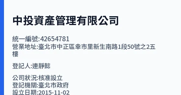 中投資產管理有限公司的照片-統編 42654781(臺北市) 公司登記資料與營業項目詳細圖表
