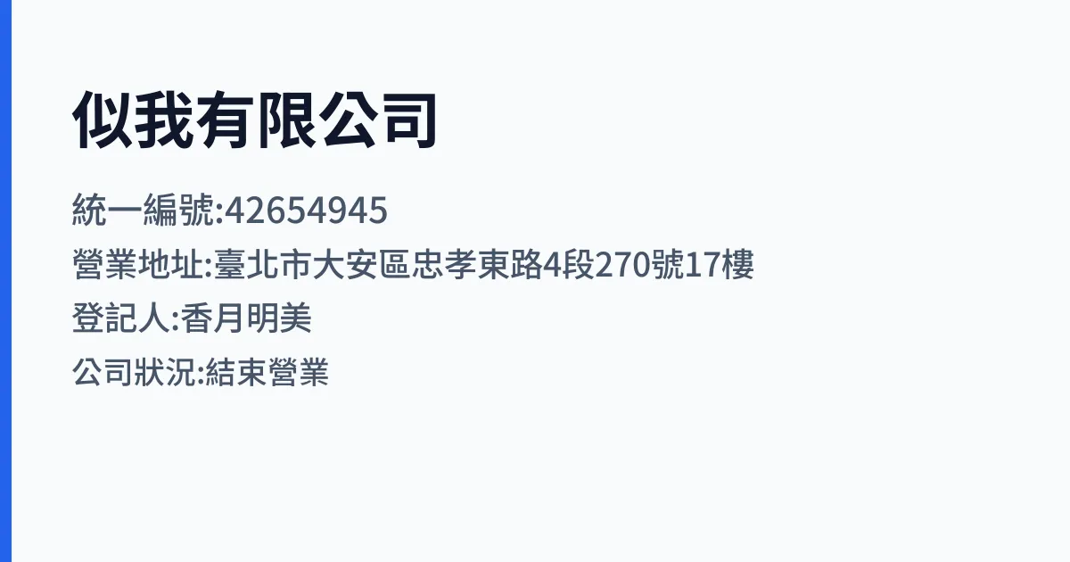 似我有限公司 - 統編 42654945(臺北市) 公司登記資料與營業項目詳細圖表
