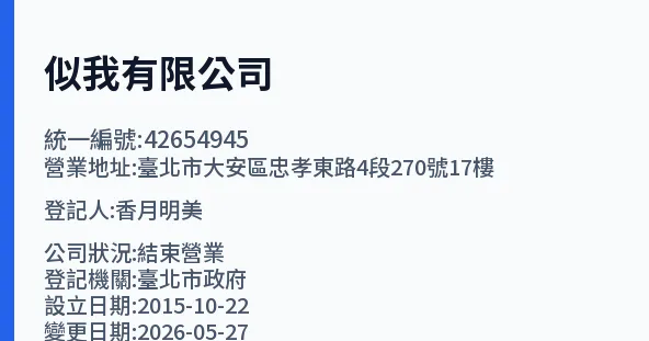 似我有限公司的照片-統編 42654945(臺北市) 公司登記資料與營業項目詳細圖表