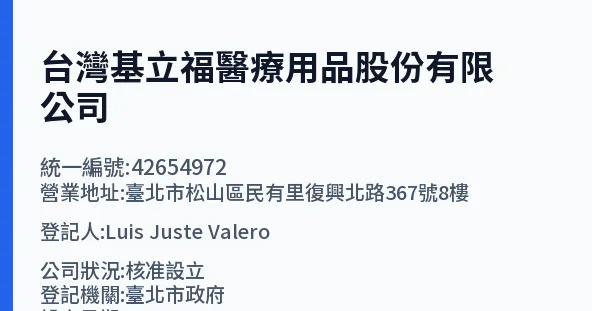 台灣基立福醫療用品股份有限公司的照片-統編 42654972(臺北市) 公司登記資料與營業項目詳細圖表
