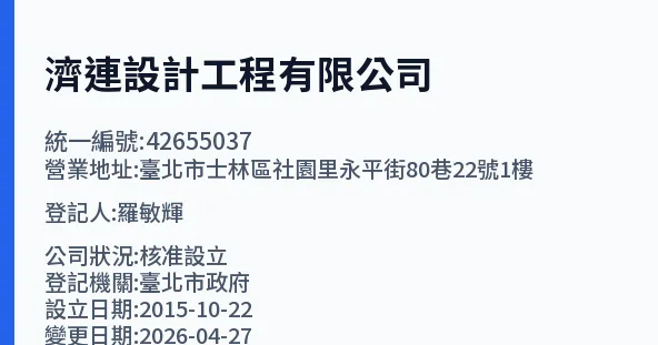 濟連設計工程有限公司的照片-統編 42655037(臺北市) 公司登記資料與營業項目詳細圖表