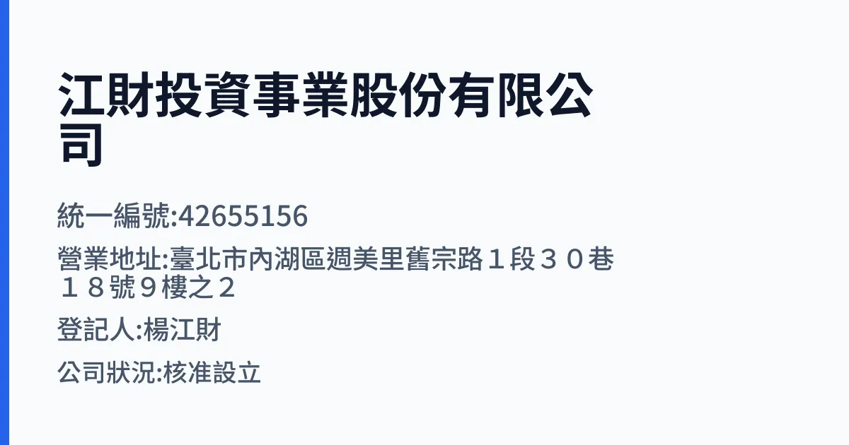 江財投資事業股份有限公司 - 統編 42655156(臺北市) 公司登記資料與營業項目詳細圖表