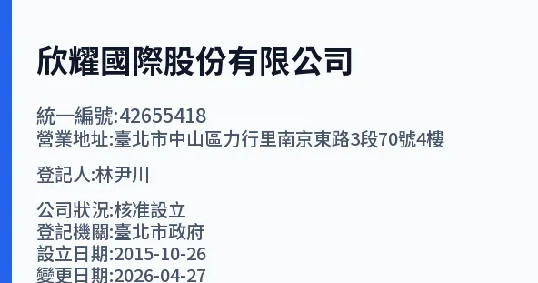 欣耀國際股份有限公司的照片-統編 42655418(臺北市) 公司登記資料與營業項目詳細圖表