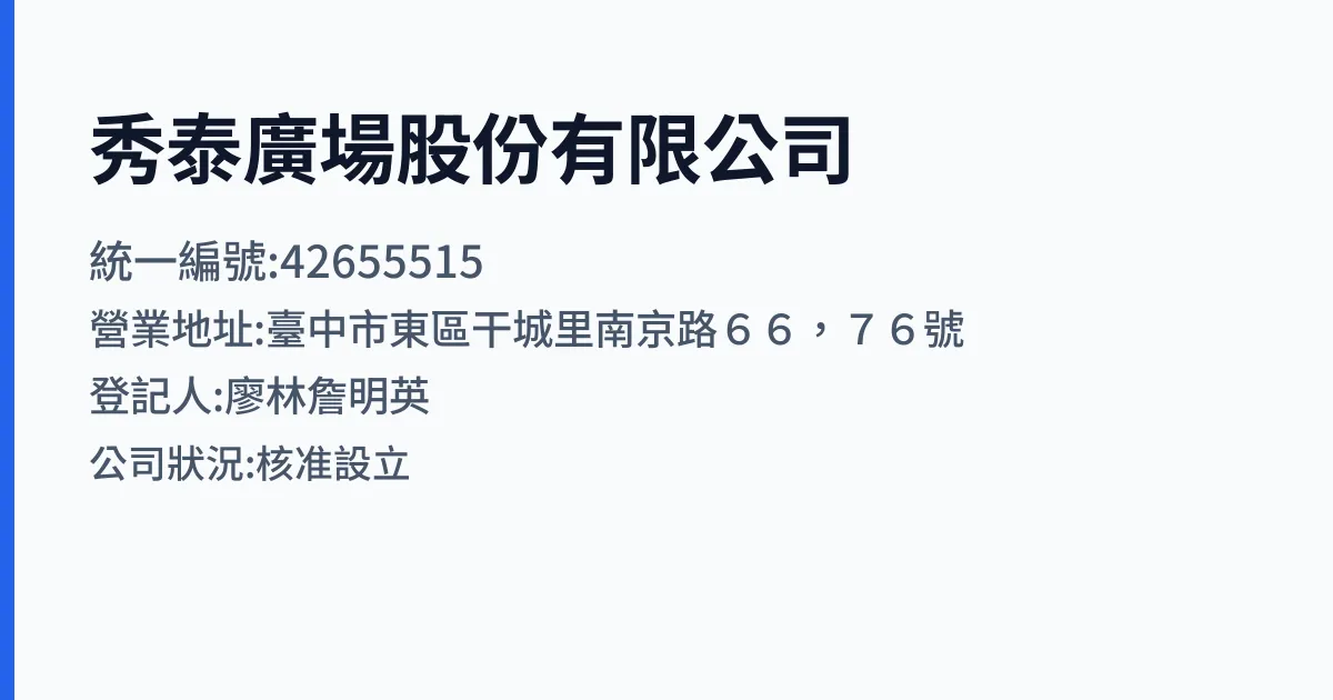 秀泰廣場股份有限公司 - 統編 42655515(臺中市) 公司登記資料與營業項目詳細圖表
