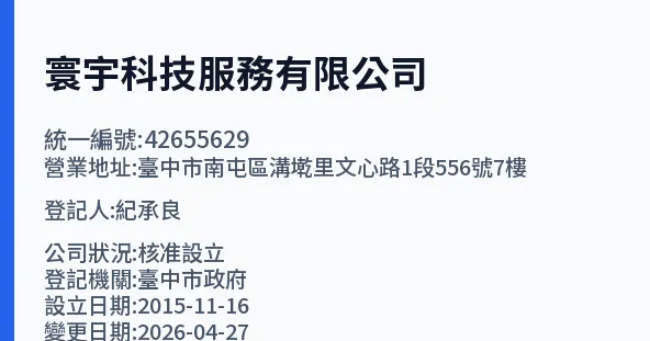寰宇科技服務有限公司的照片-統編 42655629(臺中市) 公司登記資料與營業項目詳細圖表