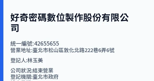 好奇密碼數位製作股份有限公司的照片-統編 42655655(臺北市) 公司登記資料與營業項目詳細圖表