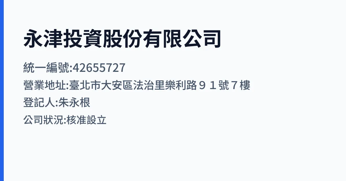 永津投資股份有限公司 - 統編 42655727(臺北市) 公司登記資料與營業項目詳細圖表